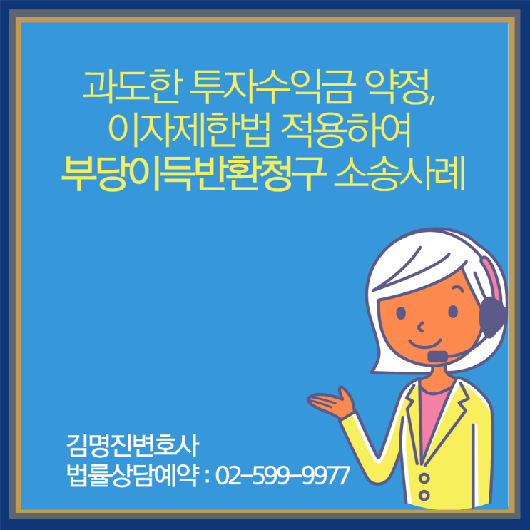 투자약정 이자제한법 적용 수익금 부당이득반환청구소송 인정 사례 네이버 블로그