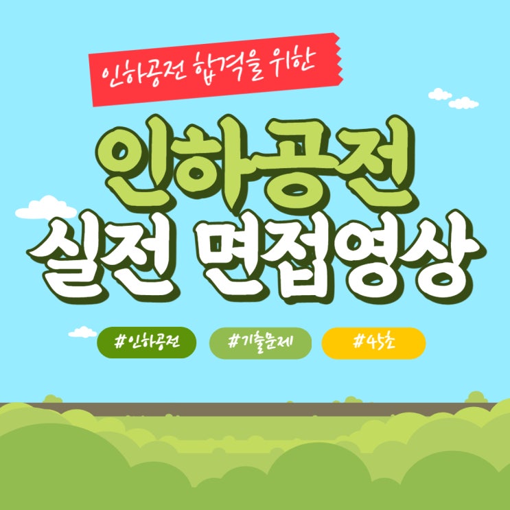 Pt1 인하공전 항공운항과 작년 기출문제 모의면접 연습 방법 항공과 항공서비스 지원자 필수 시청 영상 By 테디쌤