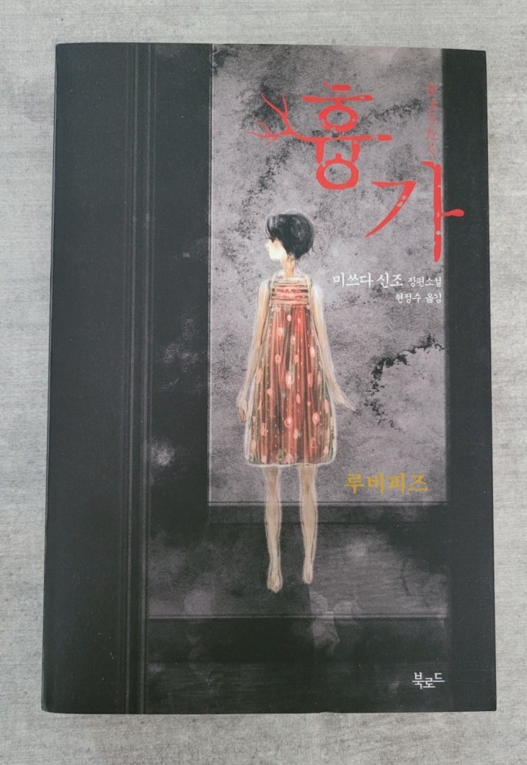 일본 호러 공포 소설미스터리무서운 책 흉가 미쓰다 신조 현정수 옮김 《미쓰다 신조 집 시리즈 북로드 스토리