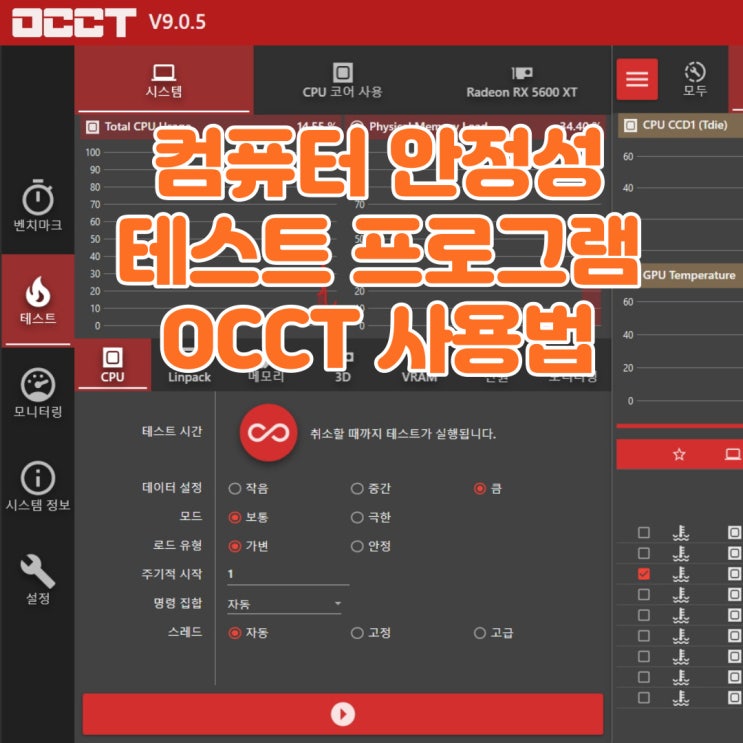 PC 안정성 테스트 프로그램, OCCT 사용법 : 네이버 블로그