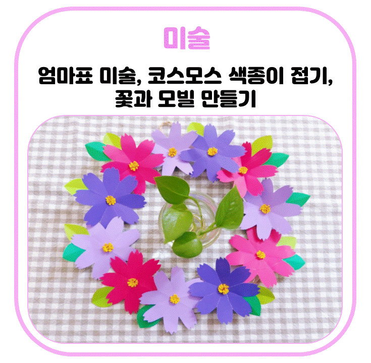 엄마표 초등미술 가을미술 코스모스 색종이 접기 종이꽃 만들기 모빌만들기 네이버 블로그