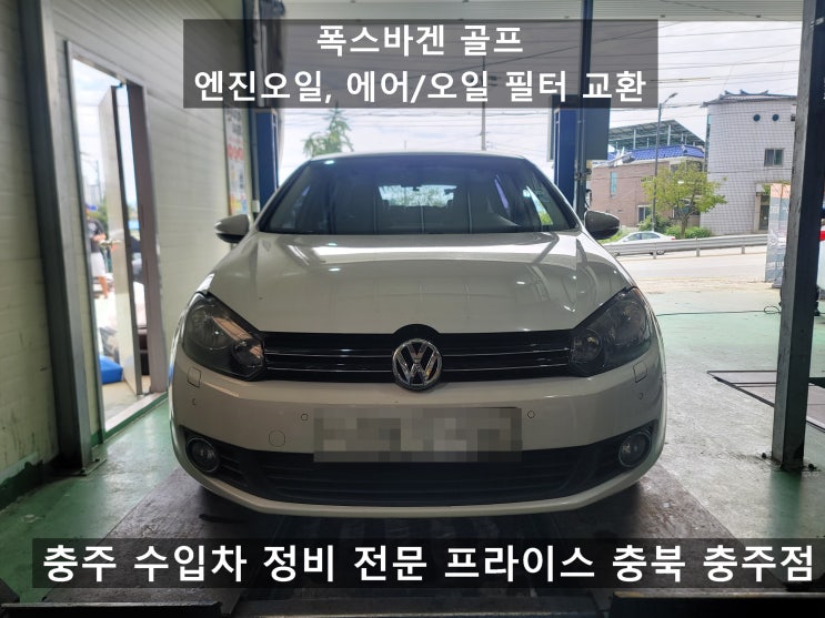 충주 수입차 엔진오일 폭스바겐 엔진오일 골프 엔진오일 에어오일 필터 교환 충주 폭스바겐 정비 충주 수입차 정비