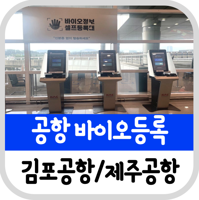 국내선 김포공항 제주공항 바이오 정보 셀프 등록하기정맥패스 네이버 블로그