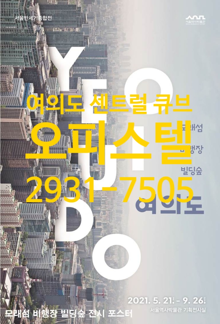 여의도 센트럴 큐브 스테이트 오피스텔 분양 모델하우스 분양가 확인 2룸 오피스텔 거주형 사무실 최적 입지전세대 복층