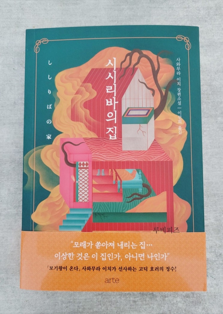 일본 호러 공포 소설오컬트퇴마무서운 책 시시리바의 집 사와무라 이치 이선희 옮김 《히가자매 시리즈 3아르테