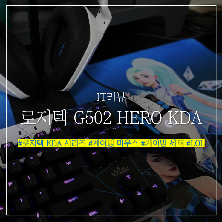 게이밍 마우스 로지텍 G502 HERO KDA, 롤 유저의 선택은? : 네이버 블로그
