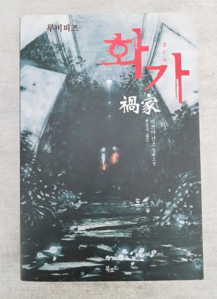 일본 호러 공포 소설미스터리무서운 책 화가 미쓰다 신조 현정수 옮김 《미쓰다 신조 집 시리즈 북로드 스토리