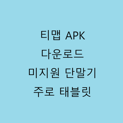 티맵 apk 미지원 단말기 다운로드 Tmap ( feat. 최신버전 안드로이드 아이폰 SKT KT U플러스 U+ 폰 아이폰 ...
