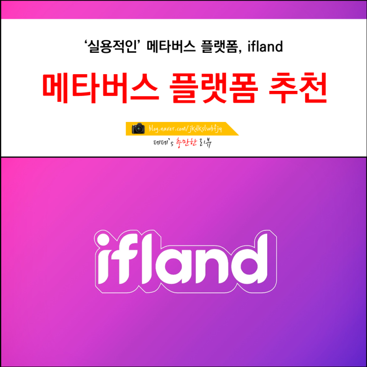 메타버스플랫폼 이프랜드 ifland 게임 이상의 즐거움! : 네이버 블로그