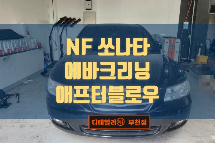 부천 에바크리닝 애프터블로우 추천받고 오셨어요 부평 계양feat 아이트로닉스 네이버 블로그