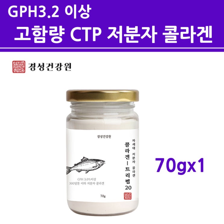 후기가 정말 좋은 수용성콜라겐 어류 가루 분말 Gph 32 함량 저 분자 피쉬 콜라겐 펩타이드 500달 톤 생선 껍질 Ctp