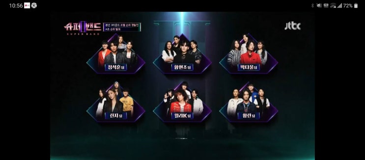 JTBC 슈퍼밴드2 본선3라운드 순위쟁탈전 A조 결과 : 네이버 블로그