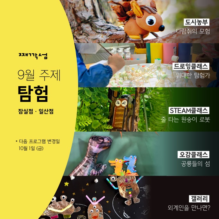 째깍섬 키즈클래스 9월 프로그램을 소개합니다 도시농부 드로잉클래스 오감클래스 Steam클래스 갤러리
