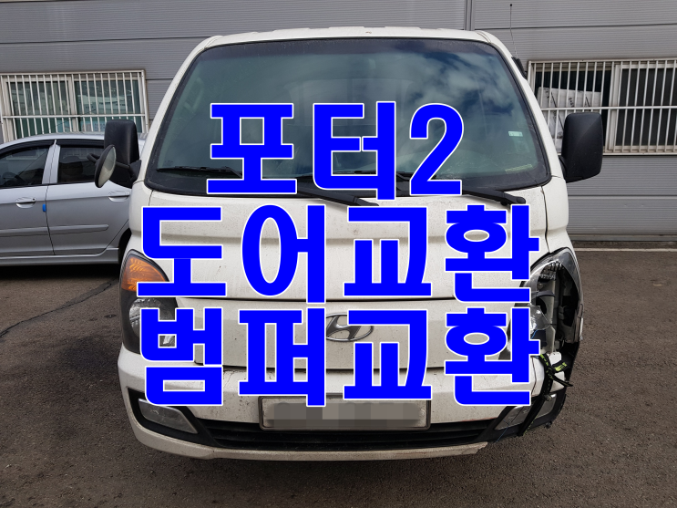 포터 2 도어 교환 범퍼 교환 1톤 트럭 자동차 보험수리 네이버 블로그