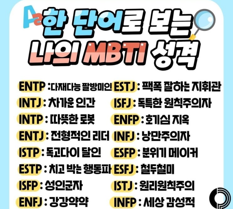 (내가 보려고) 재미로 모아본 ENFJ MBTI ,BTS지민 걸스데이유라 GOT7 강다니엘 MBTI : 네이버 블로그