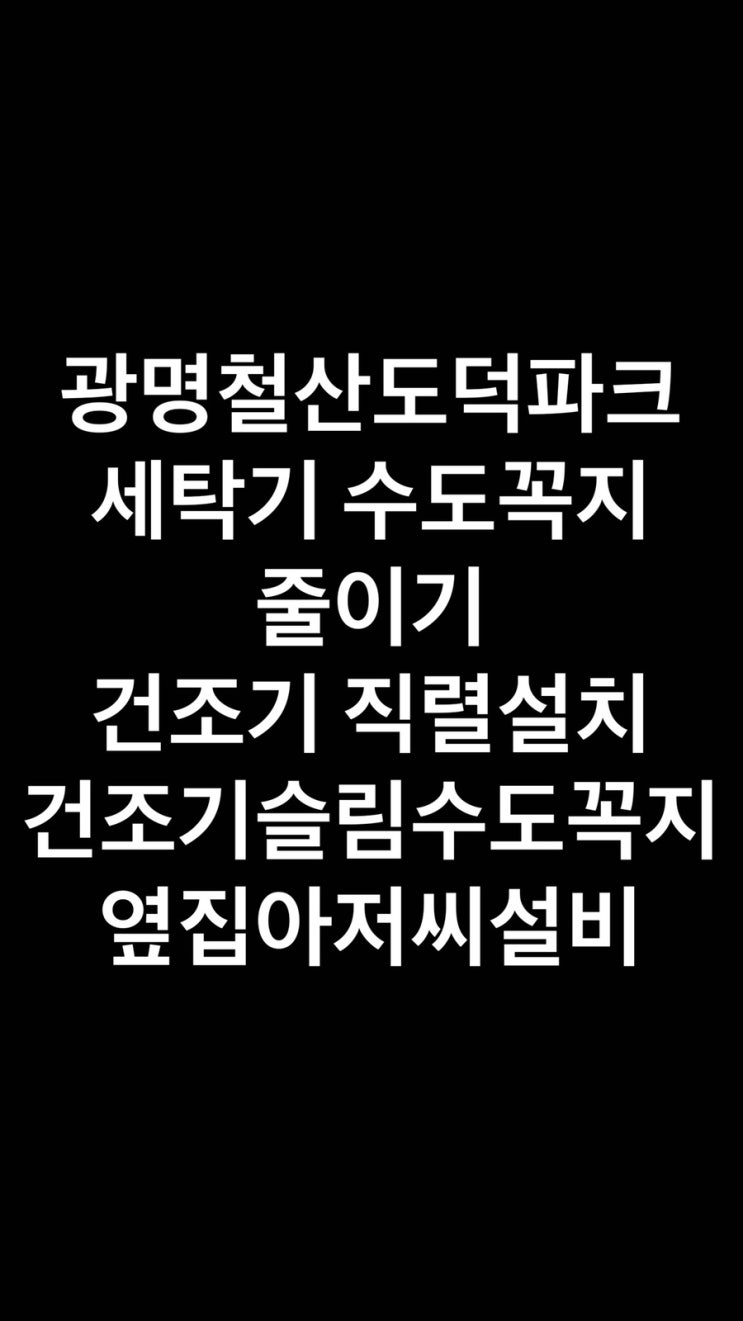 광명철산도덕파크1단지아파트 세탁실 수도꼭지 줄이기 건조기 직렬설치 2단설치 건조기슬림수도꼭지교체 옆집아저씨설비 네이버 블로그