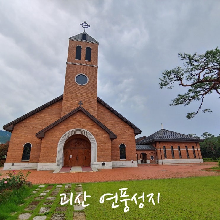 괴산 연풍순교성지 괴산의 숨겨진 가볼만한곳 카톨릭 신자들의 순교지 고요하다 네이버 블로그