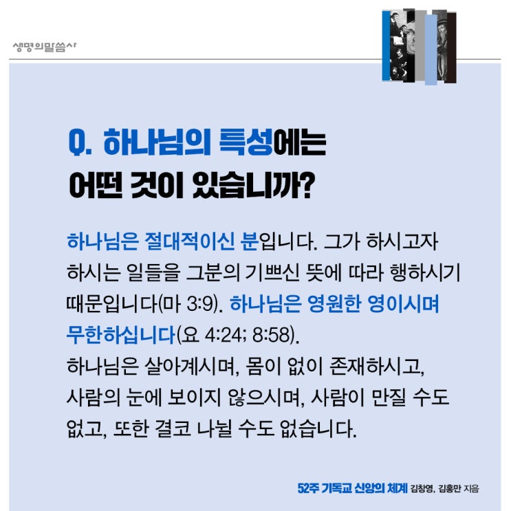 “하나님의 존재와 속성에 관한 15가지 질문들” 『52주 기독교 신앙의 체계』 김창영, 김홍만 공저 | 생명의말씀사 : 네이버 블로그
