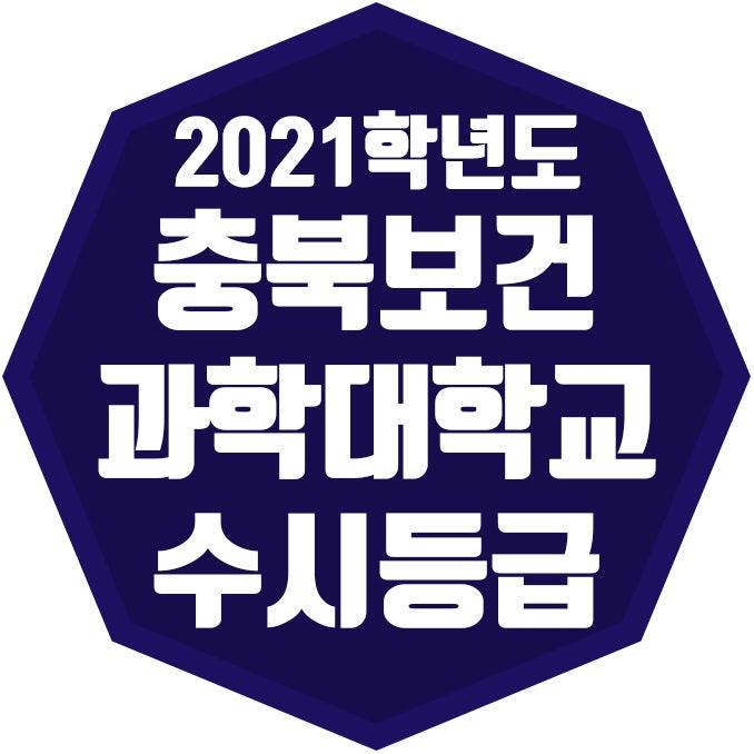 2021학년도 충북보건과학대 수시등급 네이버 블로그