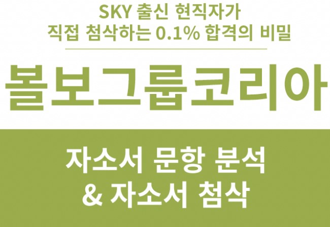 볼보그룹코리아 채용 자소서 분석 지원동기 입사후포부 핵심가치 행동강령 네이버 블로그
