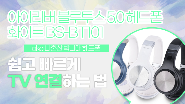 [내돈내산] 나혼산 박나래 블루투스 헤드셋 아이리버 BS-Bt101 삼성티비 연결 방법!(블루투스 페어링+동영상 설명 있음) : 네이버 블로그