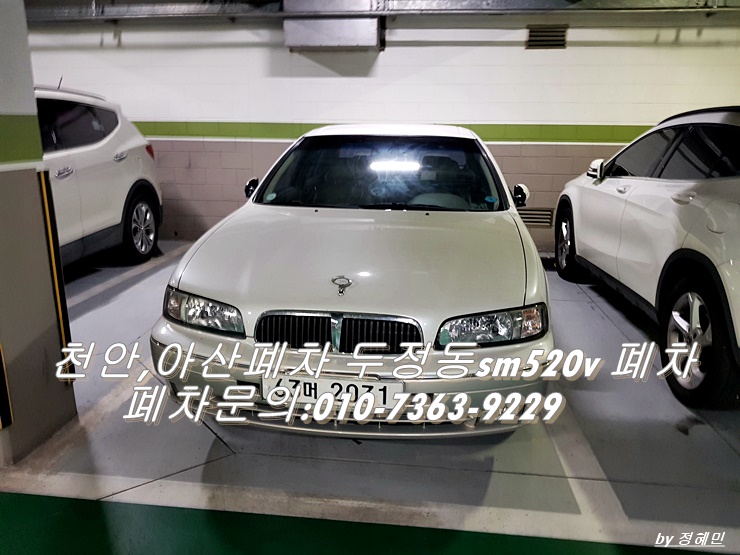 천안폐차대행 두정동 고객님 2003 SM520V 폐차 진행 : 네이버 블로그