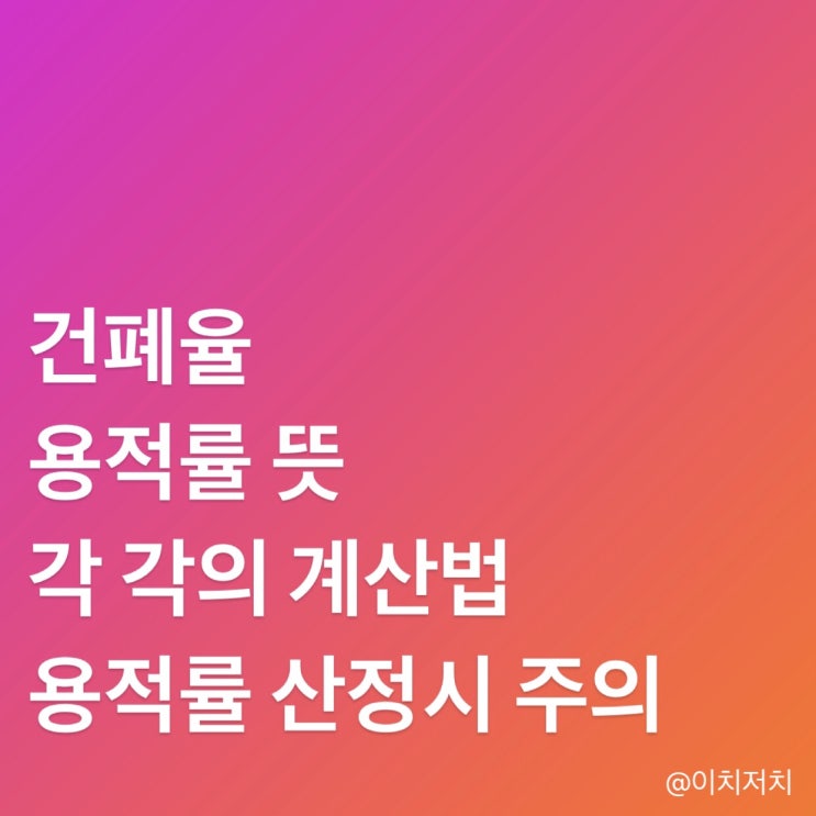 건폐율과 용적률용적율 뜻 계산법 용적률 산정시 주의할 점 낮을수록 높을수록 설명 연면적 네이버 블로그