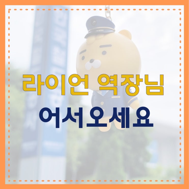 라이언 역장님을 환영해주세요! : 네이버 블로그