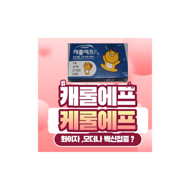 케롤에프 캐롤에프가 뭐길래 화이자 모더나 코로나 백신 접종 때문에 네이버 블로그