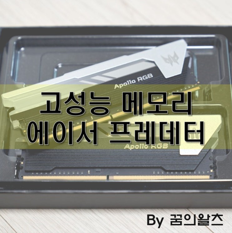 에이서 프레데터 DDR4-3600 CL16 APOLLO RAM 패키지 고성능메모리 리뷰 : 네이버 블로그
