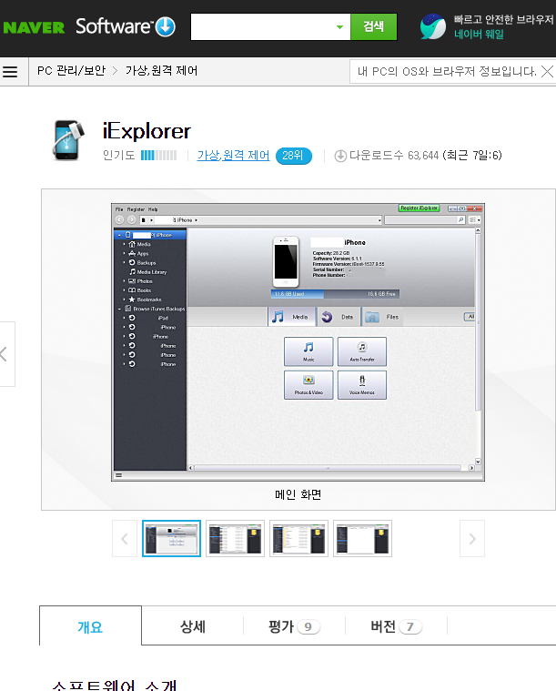 iExplorer iPhone Explorer는 iPhone/iPod touch를 탐색기 스타일로 손쉽게 관리할 수 있도록 해 ...