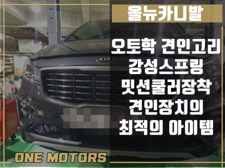 대구원모터스올뉴카니발오토학견인고리장착오토학견인고리장착전문업체강성스프링장착밋션오일쿨러장착내구성효과차량하체쳐짐보완에