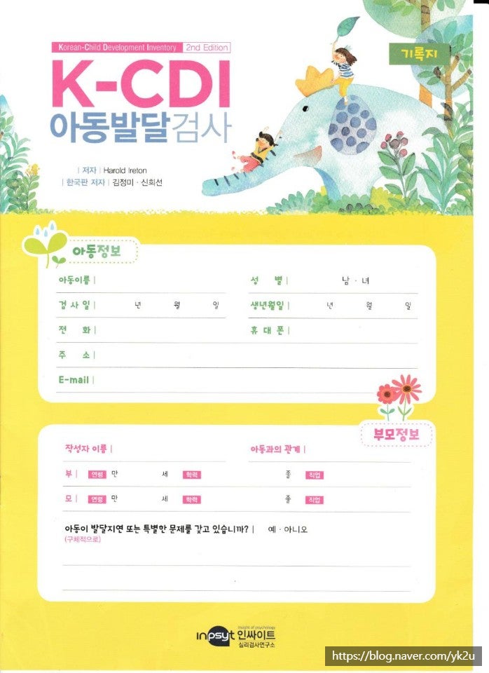 아동발달검사_KCDI_비용 부담 없고 가성비 좋네요 : 네이버 블로그