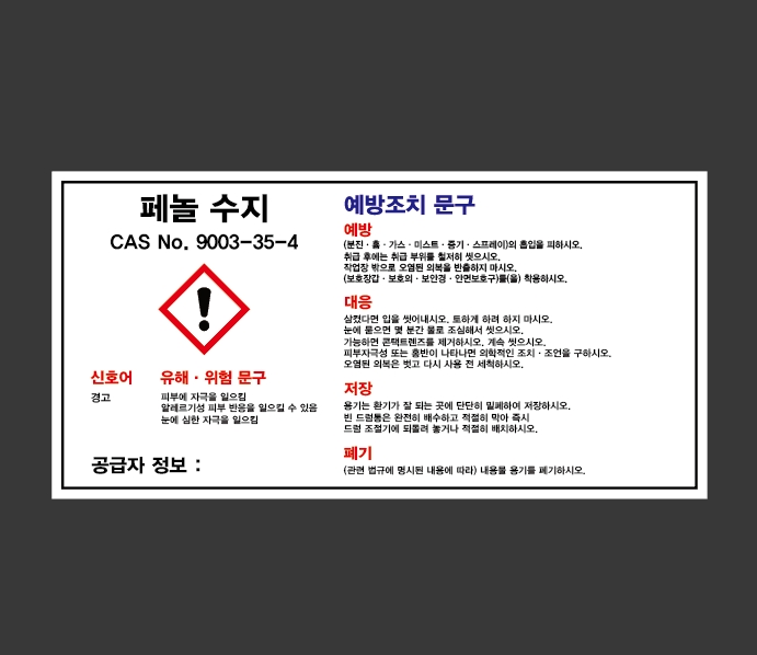 MSDS 페놀수지 CAS No 9003-35-4 페놀수지MSDS 페놀수지안전보건자료 페놀수지스티커 페놀수지안전스티커 MSDS소량용기 경고표지 물질안전보건자료 : 네이버 블로그