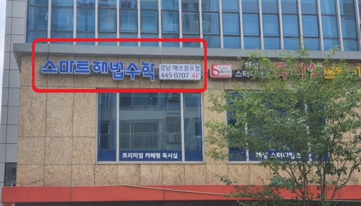 초등학교수학 효과적인 수학공부법 3단계 나도 이제는 수학 오답노트 활용법 척척박사스마트해법수학 세곡동해법수학 매쓰