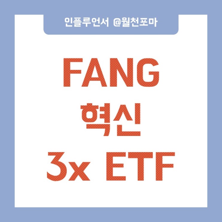 BULZ : FANG주식과 빅테크 혁신주 3x 레버리지 ETF 차트, 구성종목 / 줌비디오(ZM) 급락 : 네이버 블로그