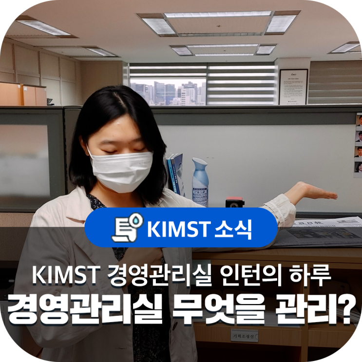 KIMST 경영관리실 인턴의 하루! 경영관리실은 무얼 관리하는걸까? : 네이버 블로그