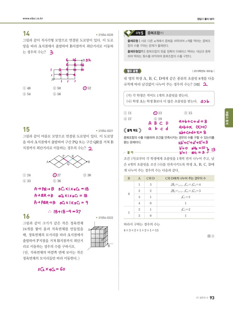 수능완성 확률과 통계 P93 P94 07 경우의 수 유형5 문제 및 풀이 네이버 블로그