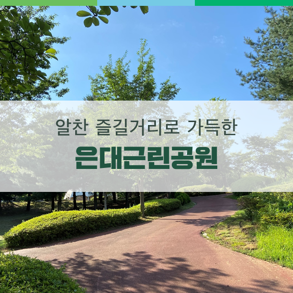 연천 가볼 만한 곳 전기차 충전소까지 알찬 연천 은대근린공원 네이버 블로그