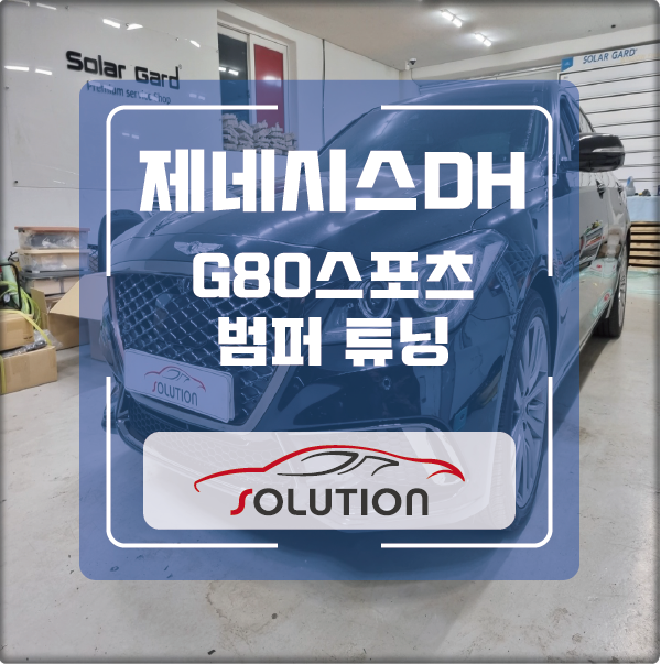 제네시스dh G80스포츠 범퍼 신형개조 순정옵션 튜닝 With 청주 카솔루션 네이버 블로그