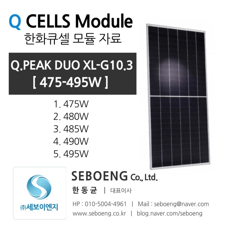 [Q CELLS] 한화큐셀 모듈 자료 475-495W (Q.PEAK DUO XL-G10.3) : 네이버 블로그