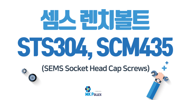 7. 셈스 렌치볼트 (SEMS Socket Head Cap Screws) - STS304, SCM435 : 네이버 블로그