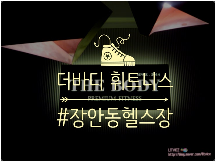 장안동헬스장 더바디휘트니스 쾌적하게 Pt받으며 운동해보아요개인pt 1~2회차 후기 네이버 블로그