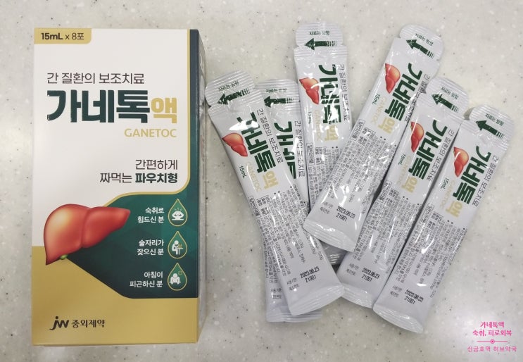 신금호역 허브약국 가네톡액 중외제약파우치형 간장약 숙취 해소 피로회복 간기능 개선 헤포스 내간애 솔봄