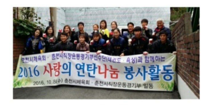 춘천시청 태권도부 사랑의연탄나눔 봉사활동 : 네이버 블로그