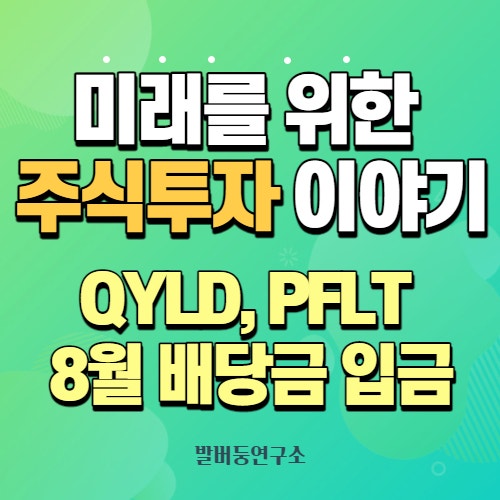 QYLD ,PFLT 8월 배당금 입금 : 네이버 블로그