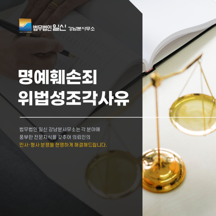 명예훼손 위법성 조각사유 진실한 사실로서 공공의 이익에 관한 것이라면 명예훼손죄 무죄·무혐의 법원 판례 변호사 상담
