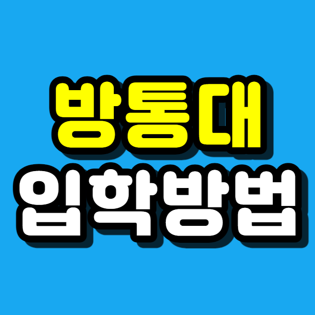 한국방송통신대학교 입학하려다 3학년으로 방통대 들어왔어요 네이버 블로그