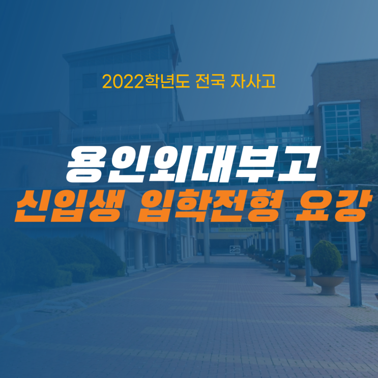 2022학년도 용인외대부고 입학전형 2021학년도 경쟁률 네이버 블로그