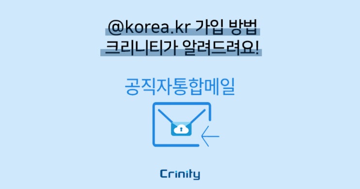 공직자통합메일(@korea.kr) 가입 방법, 크리니티가 알려드려요! : 네이버 블로그